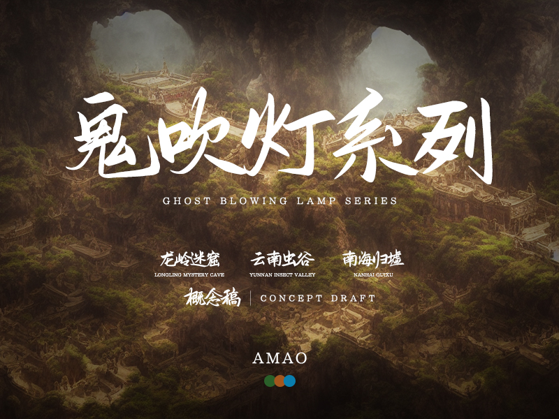 鬼吹灯系列方向概念稿/AI创作_不是喂amao-站酷ZCOOL