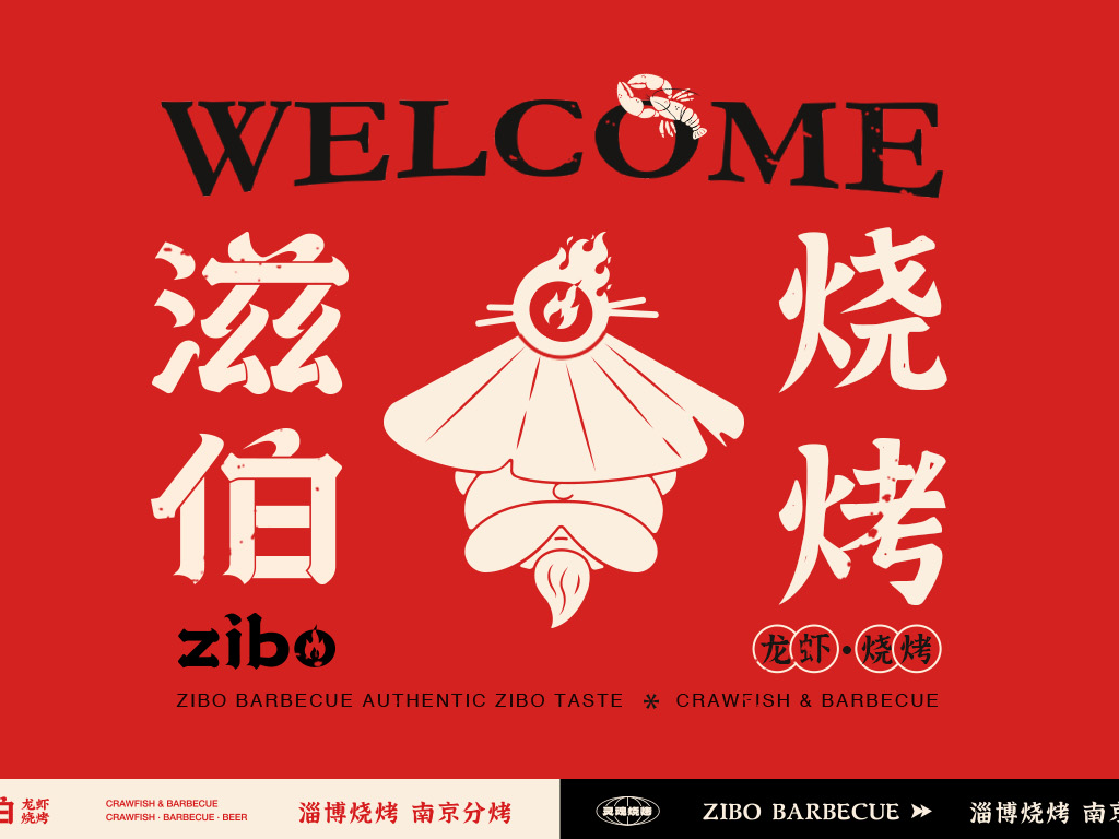 zibo 滋伯烧烤 | 一饼一葱一烤串，见食见人见江湖_觉源体设造所-站酷ZCOOL