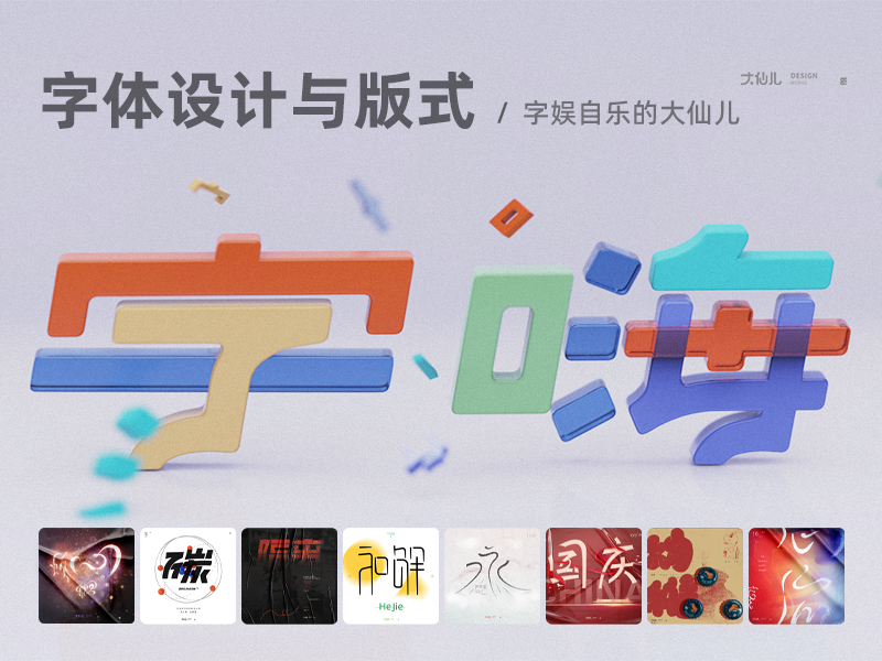 字体设计与版式 / 字娱自乐的大仙儿_Fkimchi大仙儿-站酷ZCOOL