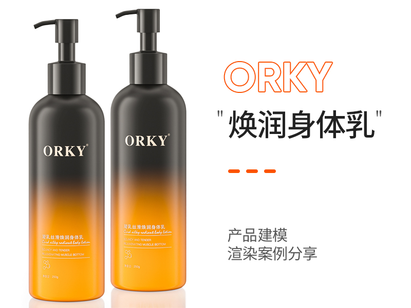 ORKY身体乳产品建模+白底图渲染+海报合成分享_爱设计的WANG-站酷ZCOOL