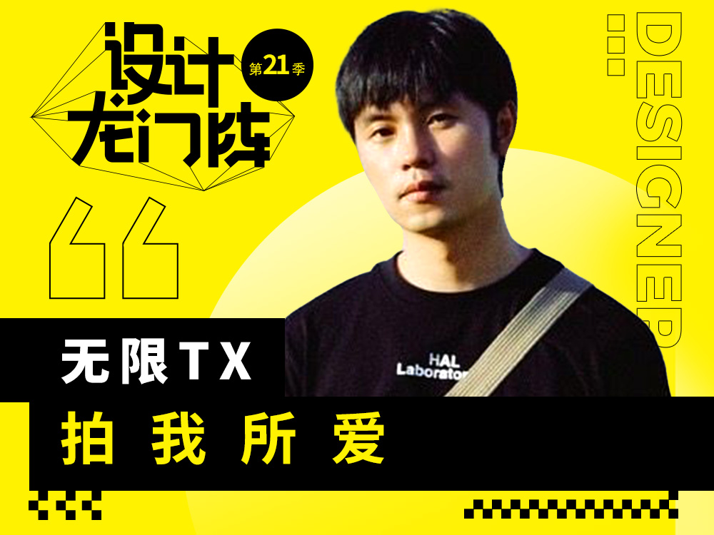 无限TX：拍我所爱_站酷专访-站酷ZCOOL
