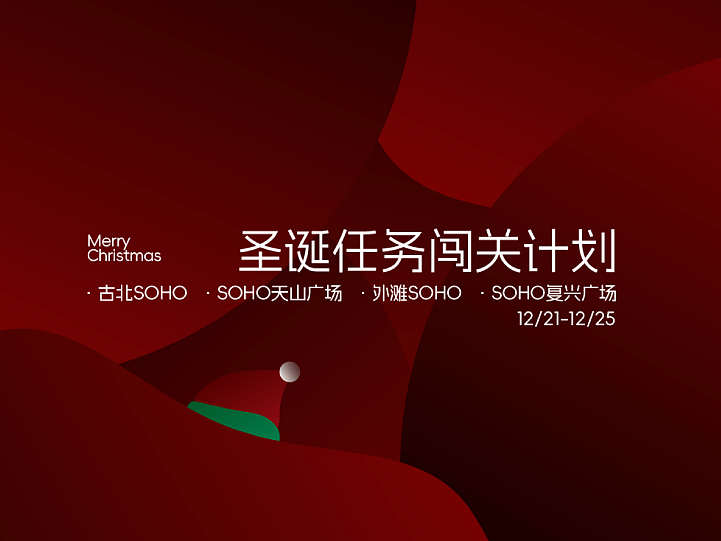 SOHO中国（上海）╳ 锚点动力APC｜圣诞任务闯关计划_Liu开花-站酷ZCOOL