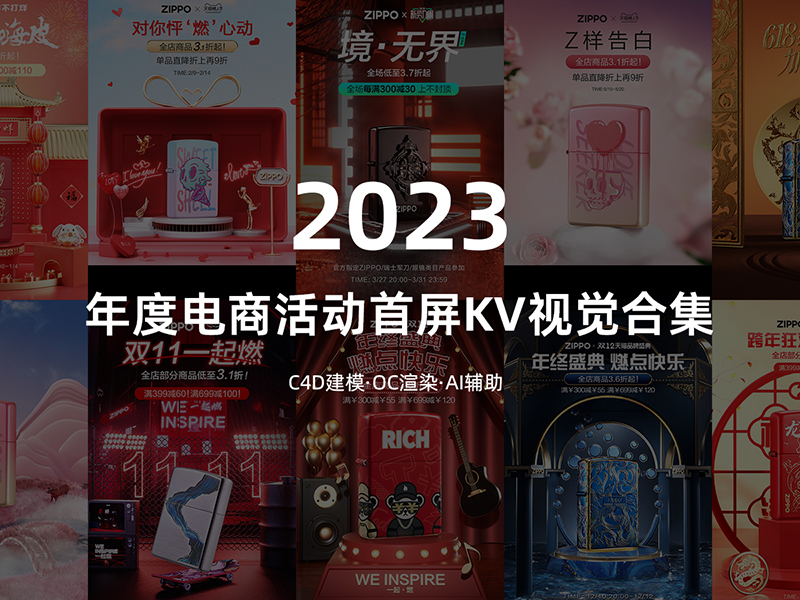 2023年度电商活动首屏KV视觉合集_向前leung-站酷ZCOOL