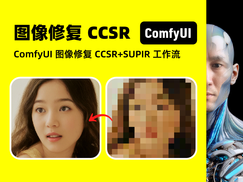 ComfyUI 图像修复 CCSR+SUPIR 工作流_吴杨峰-站酷ZCOOL