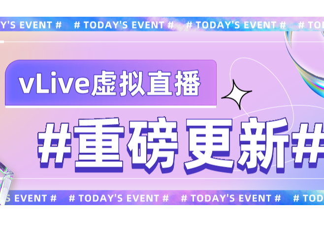 vLive虚拟直播2.0版本，重磅更新！_蓝海创意云平台-站酷ZCOOL