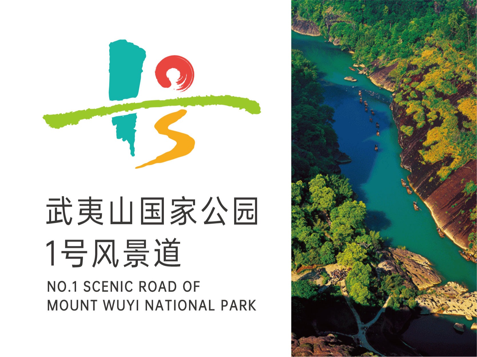 张堯-武夷山一号风景道-LOGO&宣传口号_张堯-站酷ZCOOL