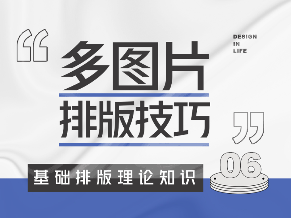 基础排版理论知识第六课：多图片排版技巧1_Ctrl键的烦恼-站酷ZCOOL