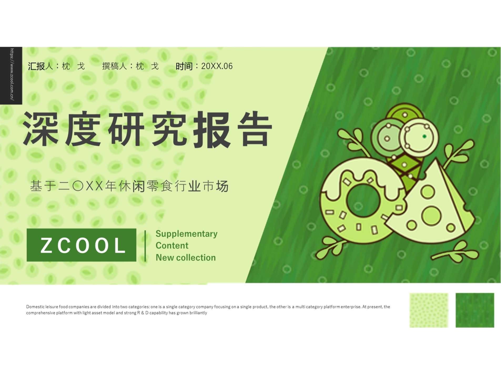 20XX年休闲零食行业深度研究报告_白鸥飞过有诗篇-站酷ZCOOL