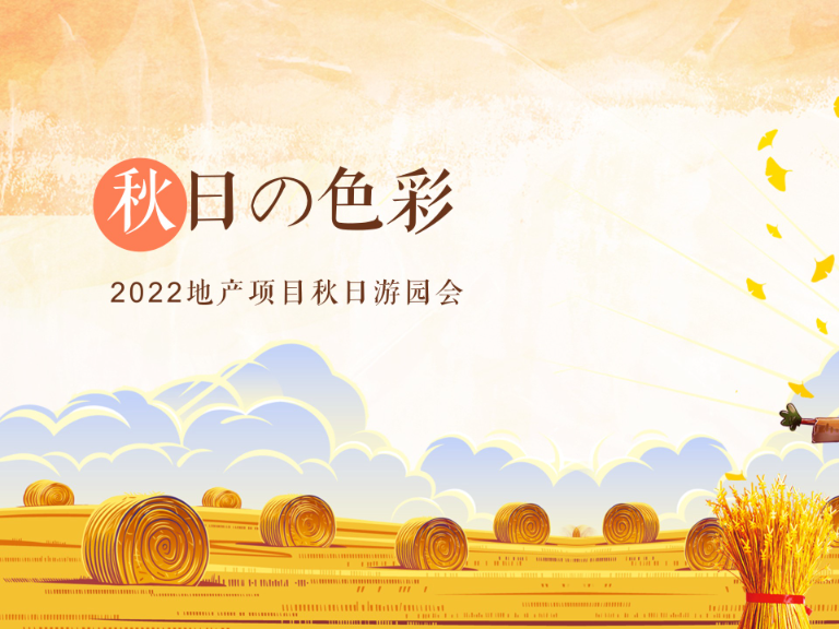 2022地产秋日游园会活动策划方案-43P_大大胥-站酷ZCOOL