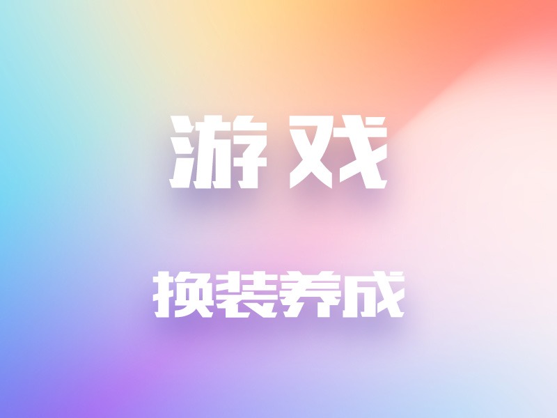 海外游戏广告-换装恋爱养成_桃小圆Cherry-站酷ZCOOL