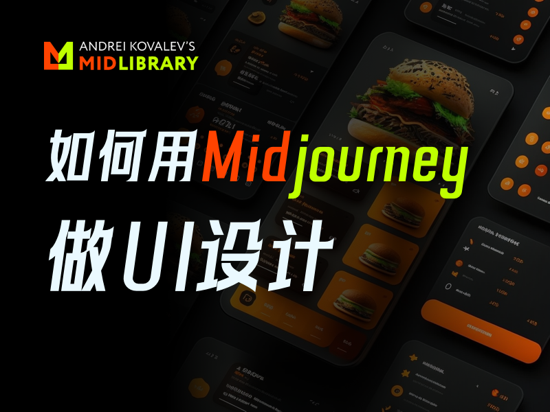如何用Midjourney做UI设计_橘小玲Juline-站酷ZCOOL