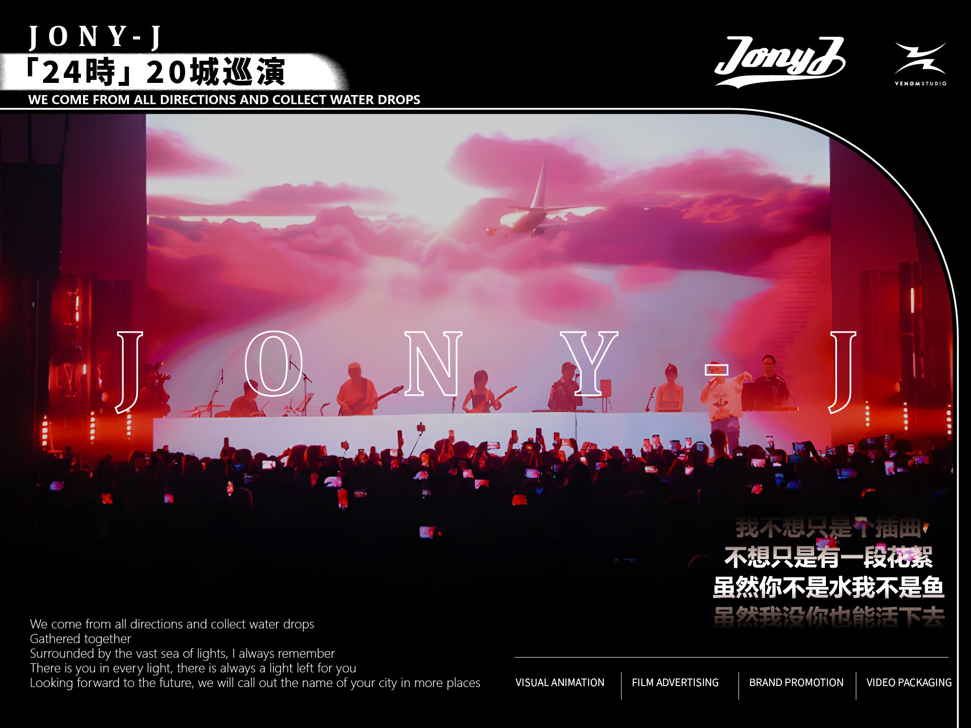 「24時」巡演——Jony-J_venomstudio-站酷ZCOOL