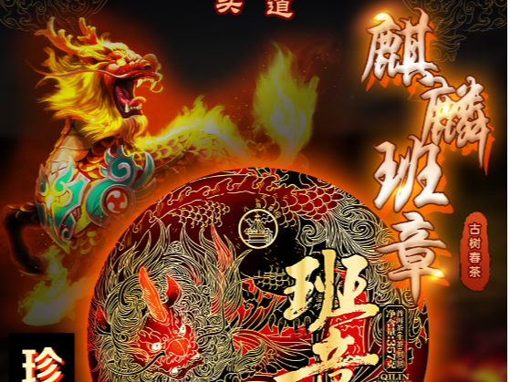 八角亭麒麟系列麒麟班章_403035339-站酷ZCOOL