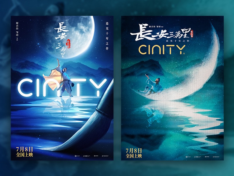 电影《长安三万里》CINITY版本海报_张乜乜乜-站酷ZCOOL