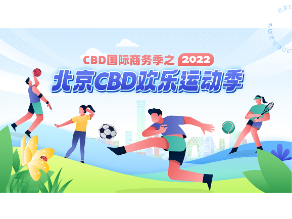 北京CBD欢乐运动季视觉_风从海面吹过来9-站酷ZCOOL