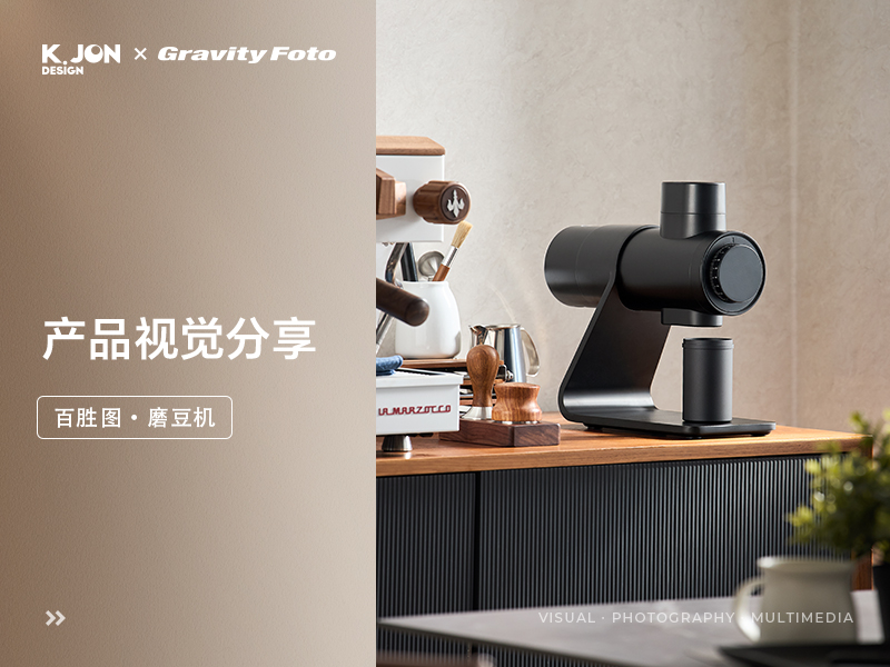 产品详情页丨K.JON × 百胜图磨豆机_KJON_DESIGN-站酷ZCOOL