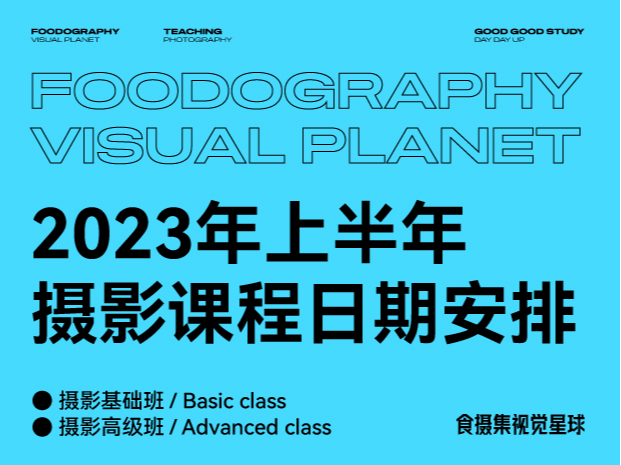 2023上半年报名时间 | 食摄集视觉星球_Foodography-站酷ZCOOL