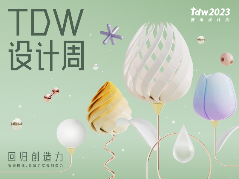 TDW 2023 | 腾讯设计周来啦！_腾讯ISUX-站酷ZCOOL