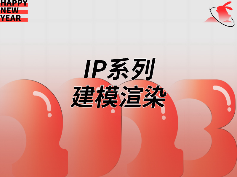 IP系列建模渲染_孤独的代表zuo-站酷ZCOOL