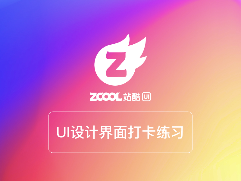 ZCOOL站酷后台登录界面打卡练习_杳芜Yw-站酷ZCOOL
