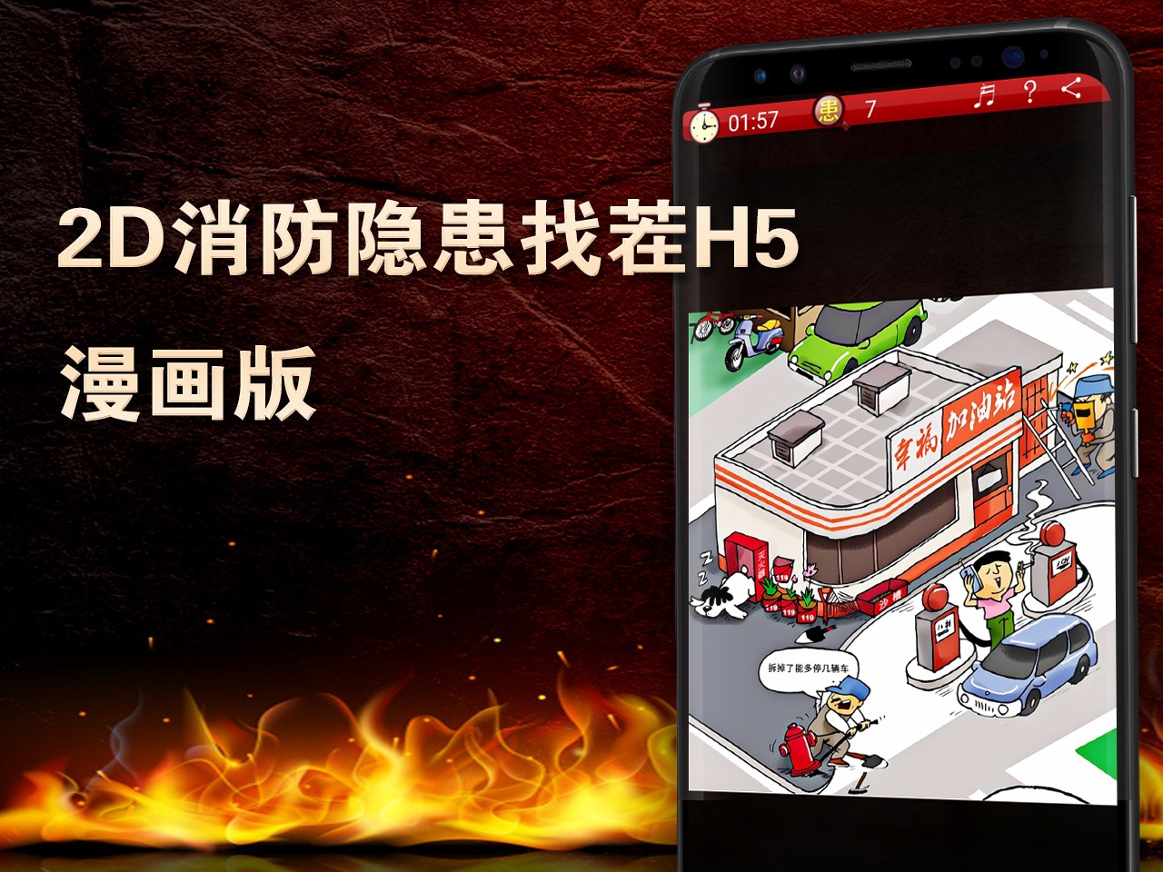 2D消防隐患找茬H5游戏-漫画版_唔够你强-站酷ZCOOL