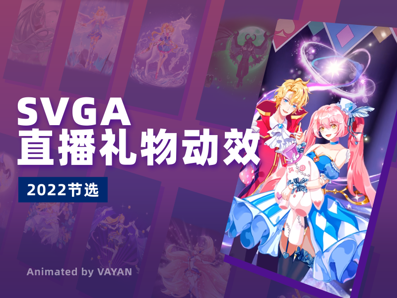SVGA直播礼物动效-2022阶段总结_VAYAN-站酷ZCOOL