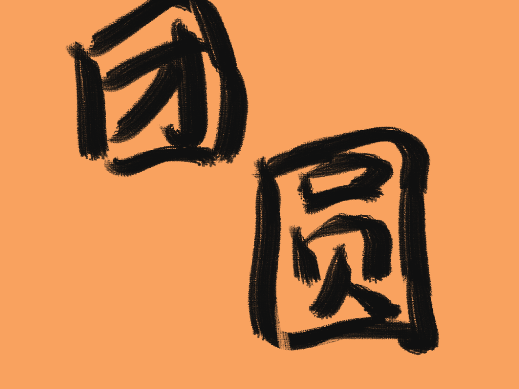 团圆1_angerula-站酷ZCOOL