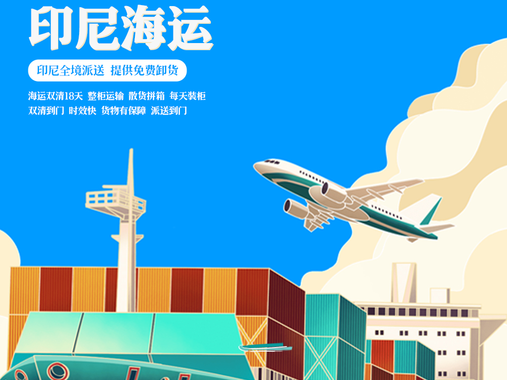 印尼海运物流专线-印尼雅加达专线-广东智慧物流_广东智慧物流kira-站酷ZCOOL