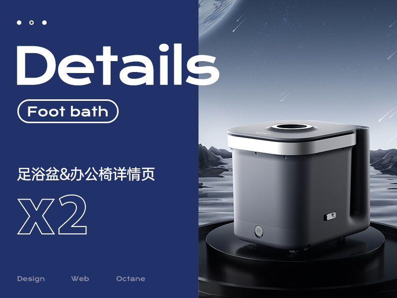 足浴桶&办公椅详情页｜详情页X2_予你阳光-站酷ZCOOL