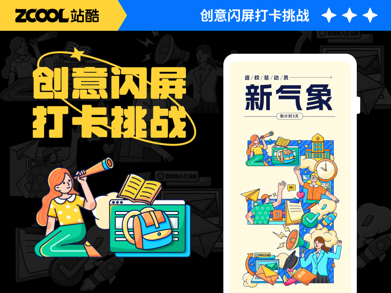 #绝活图师#创意闪屏打卡挑战#day01_睡不醒的醒醒-站酷ZCOOL