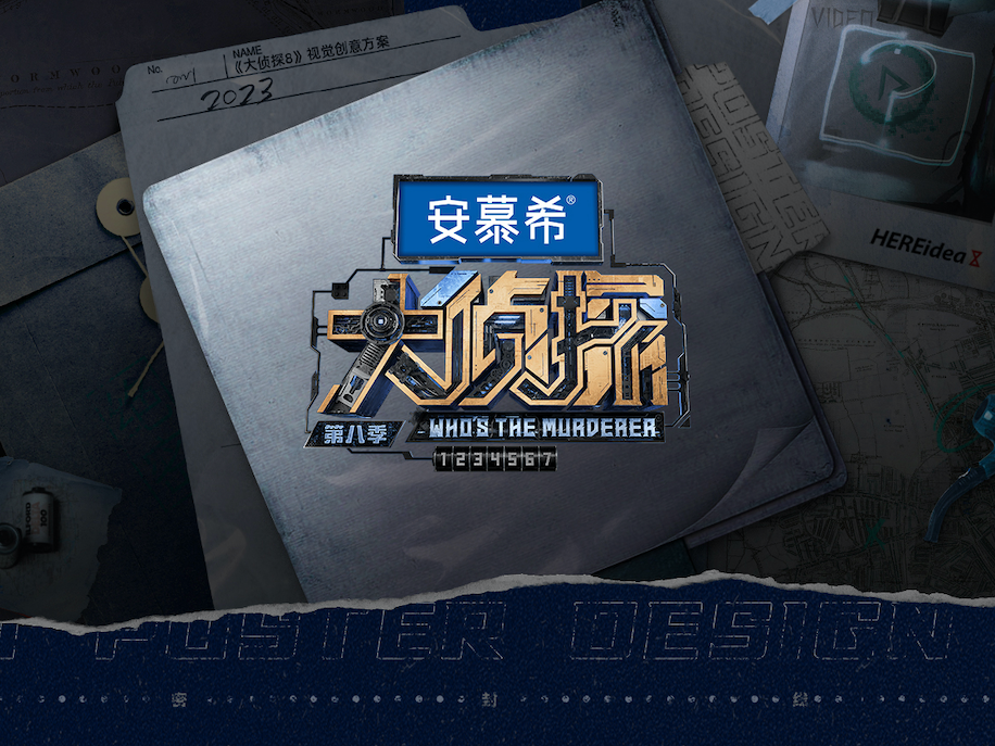 《大侦探》第8季｜HEREidea英合创意_HEREidea英合创意-站酷ZCOOL