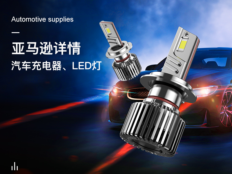 亚马逊详情-汽车充电器灯、LED灯*2_YD_Teng-站酷ZCOOL