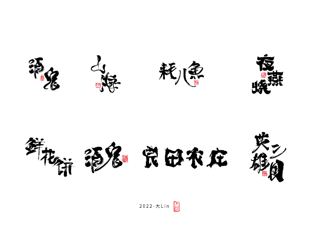 字体设计-日常练手_设计师大Lin-站酷ZCOOL