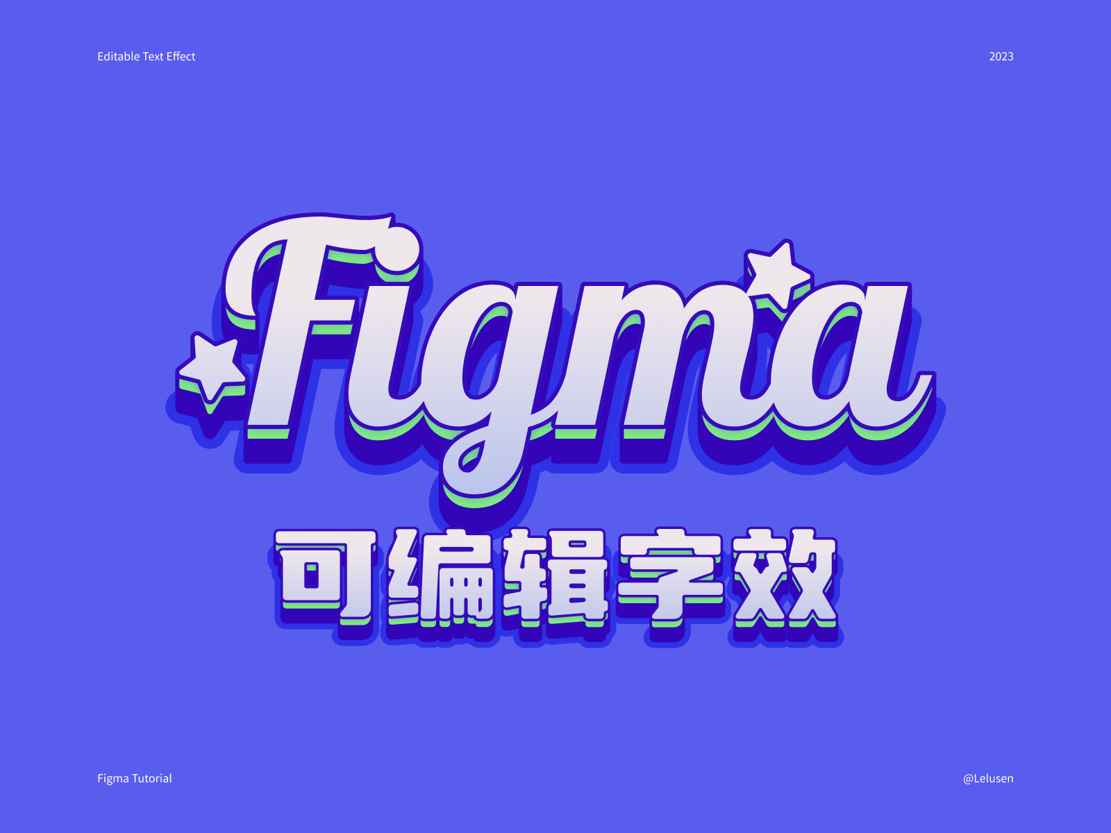 Figma组件进阶：制作可编辑字效_Lelusen-站酷ZCOOL