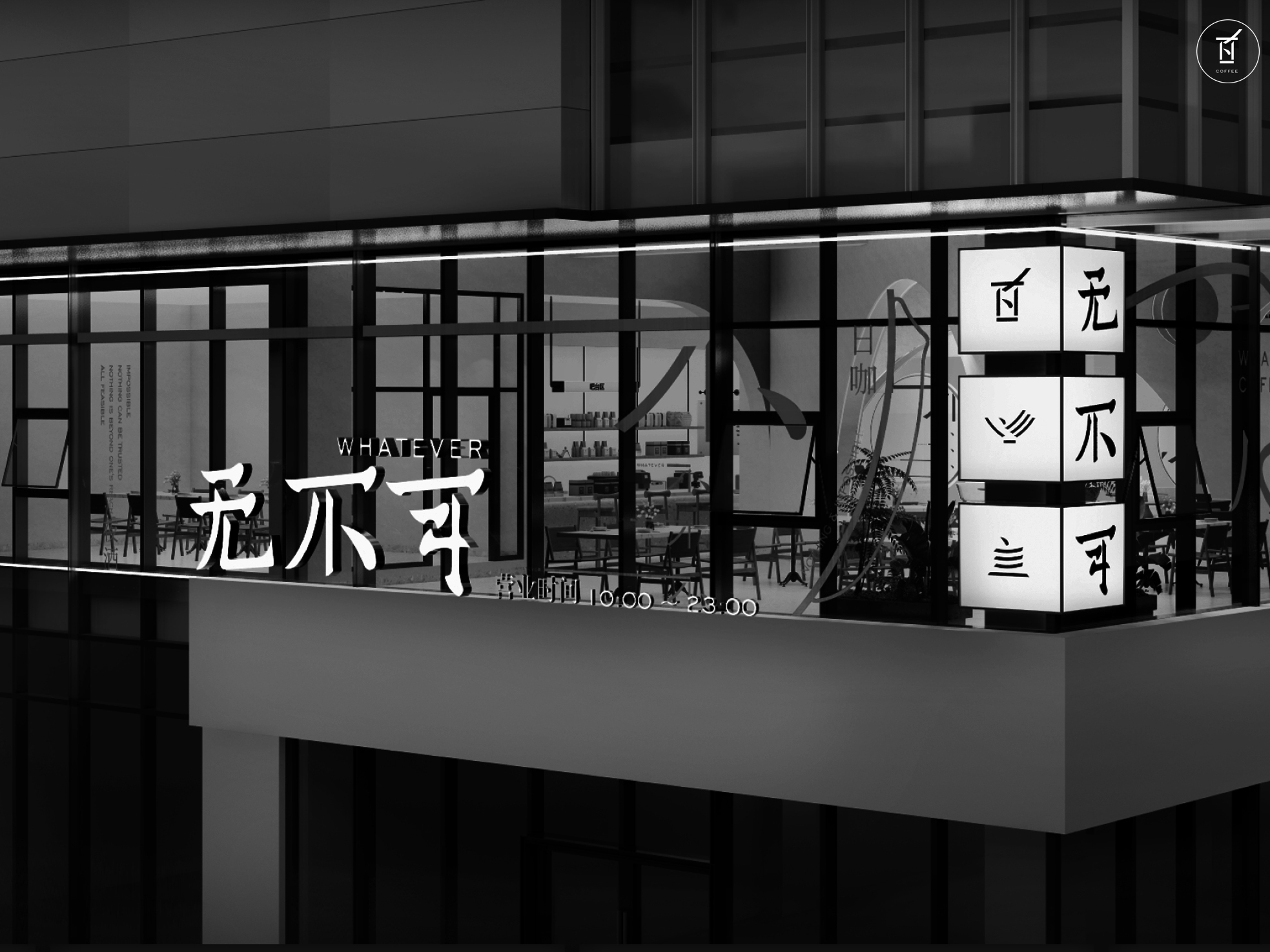 “无不可”Coffee品牌VI设计/Whatever coffee_Wimmer-站酷ZCOOL