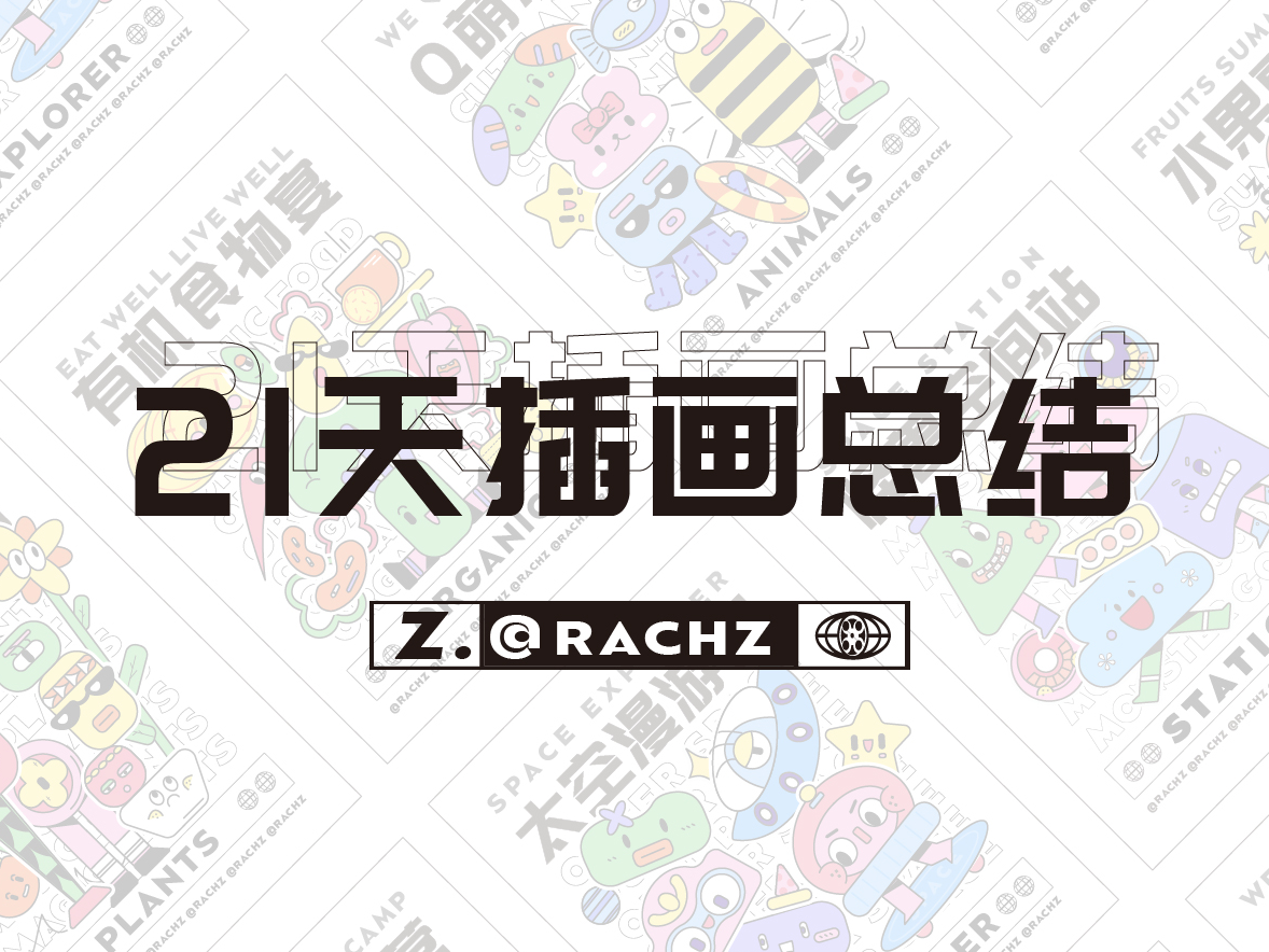 y园糖插画打卡21天总结 #27_Rachz-站酷ZCOOL
