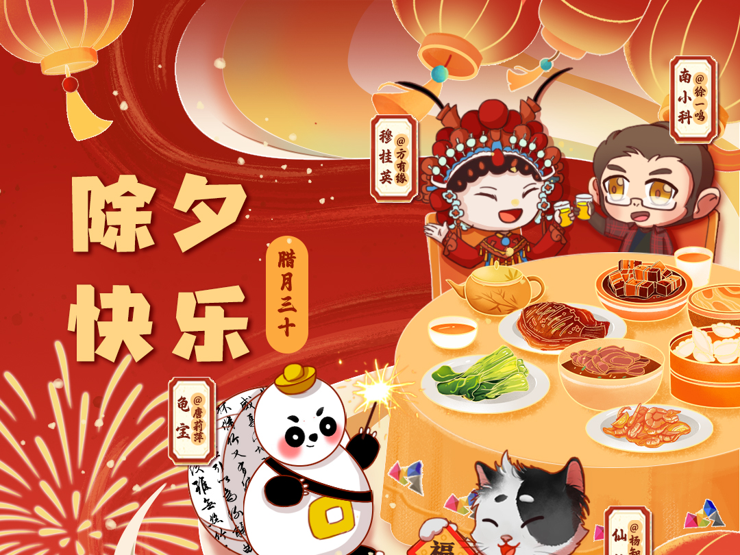 除夕ip插画海报_白泽_BAIZE-站酷ZCOOL