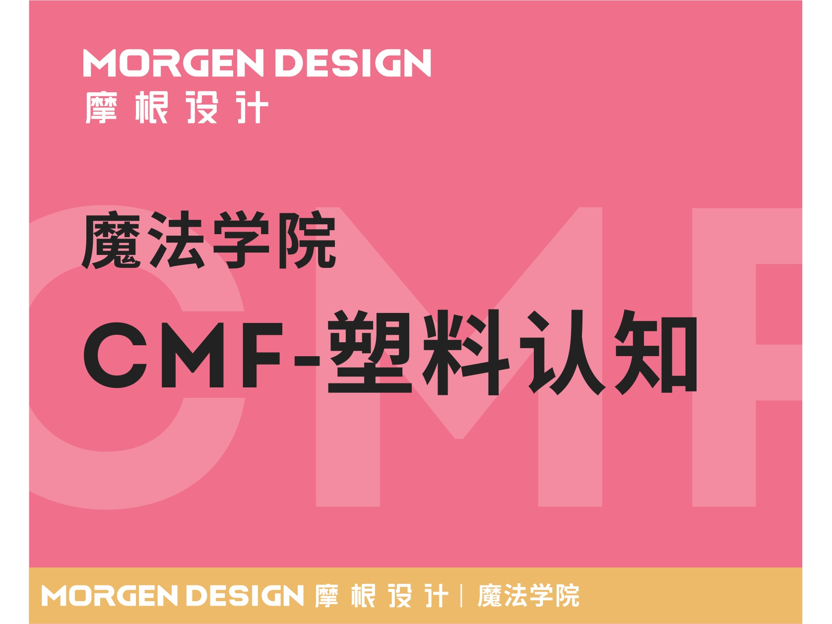 魔法学院-CMF-塑料认知_摩根设计-站酷ZCOOL