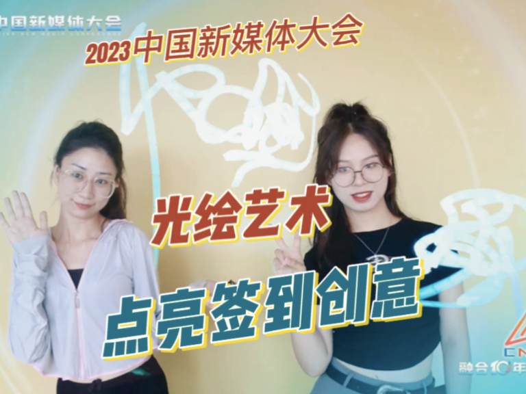 光绘签到/光绘涂鸦—有趣的绘画体验_互动15726680945-站酷ZCOOL