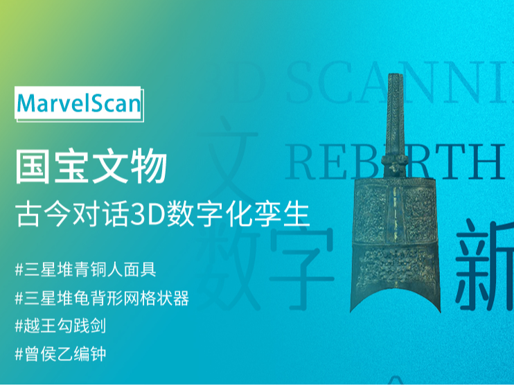 MarvelScan三维扫描仪应用于国宝文物的数字化孪生_中观三维-站酷ZCOOL