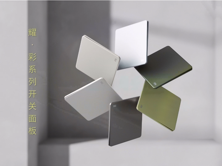 公元电器—耀·彩系列开关面板_C4D_YANG-站酷ZCOOL