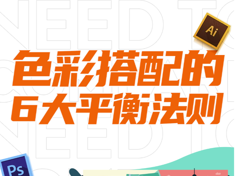 色彩搭配的6大平衡法则_Ctrl键的烦恼-站酷ZCOOL