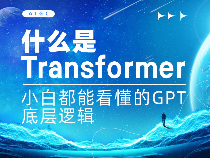 什么是Transformer？小白都能看懂的GPT底层逻辑_云野冶-站酷ZCOOL