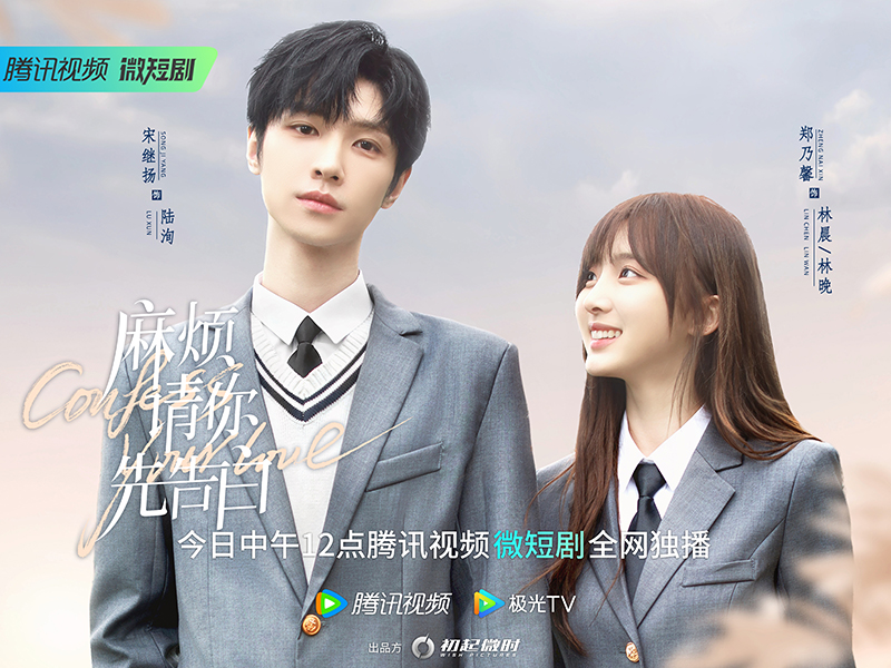 腾讯微短剧《麻烦请你先告白》主海报制作_陈松christ-站酷ZCOOL