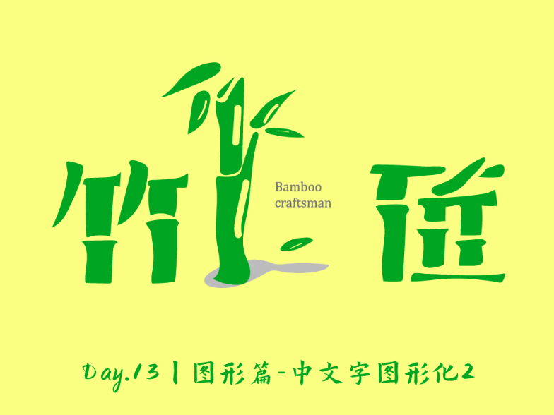 Day.13丨图形篇-中文字图形化2_沙僧SEA-站酷ZCOOL