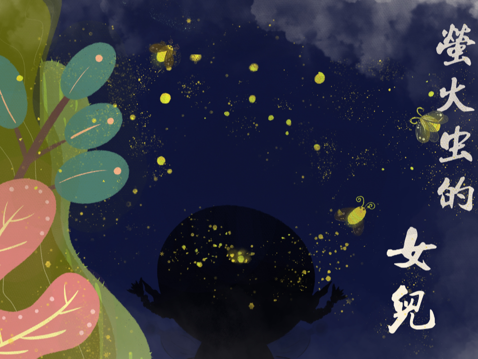 萤火虫的女儿_蜜雪蜜雪-站酷ZCOOL