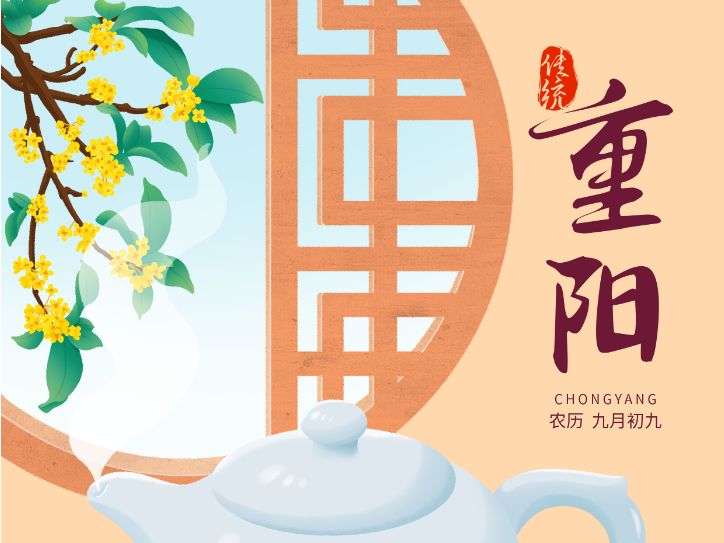 重阳节海报_萌小喵Ayn-站酷ZCOOL