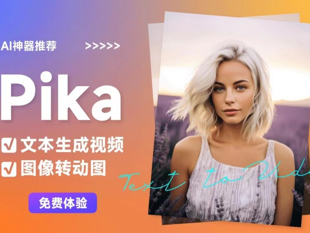 Pika！又一个AI短视频生成神器，免费使用！｜兰亭妙微UI设计公司_蓝蓝设计兰亭妙微-站酷ZCOOL