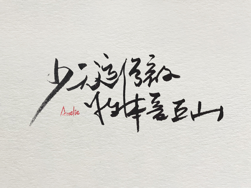 无意义书写与思考 ①_何渊Amelie-站酷ZCOOL