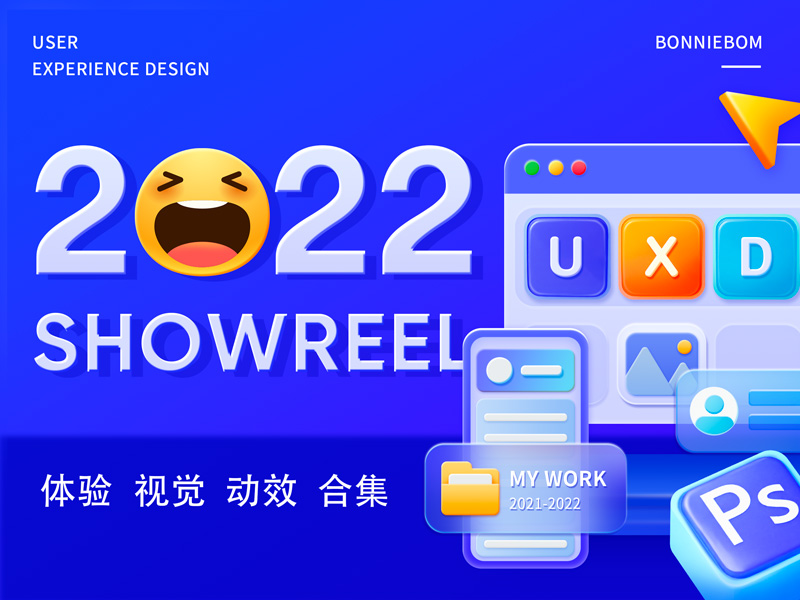 2022体验 | 视觉 | 动效设计作品集 _Bonniebom-站酷ZCOOL